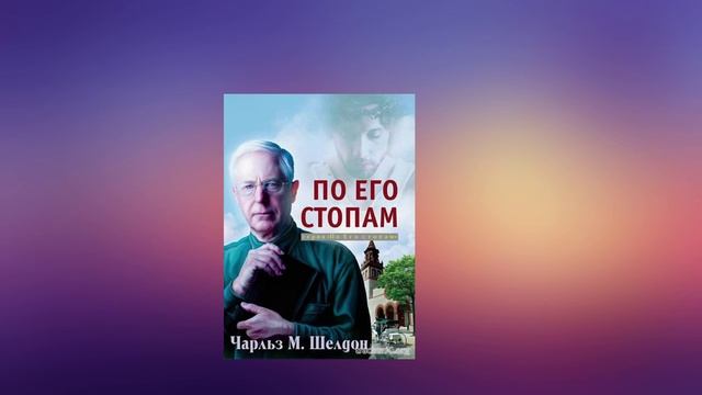По Его стопам. Как бы поступил Иисус.  Чарльз М. Шелдон. Глава 17. Христианская аудиокнига