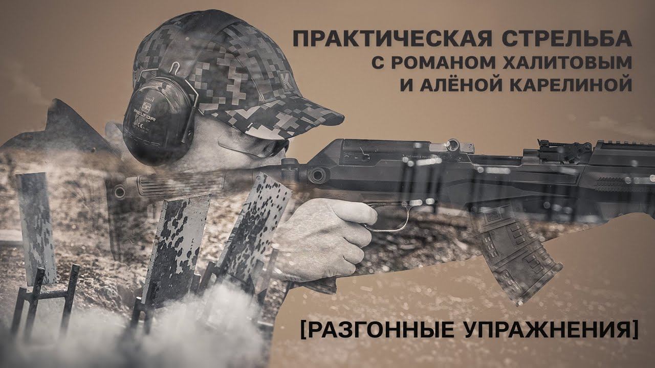 «Разгонные упражнения». Практическая стрельба с Романом Халитовым и Аленой Карелиной. Выпуск №4