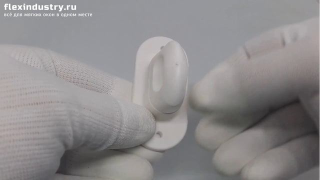 Пластмассовая поворотная скоба для мягких окон