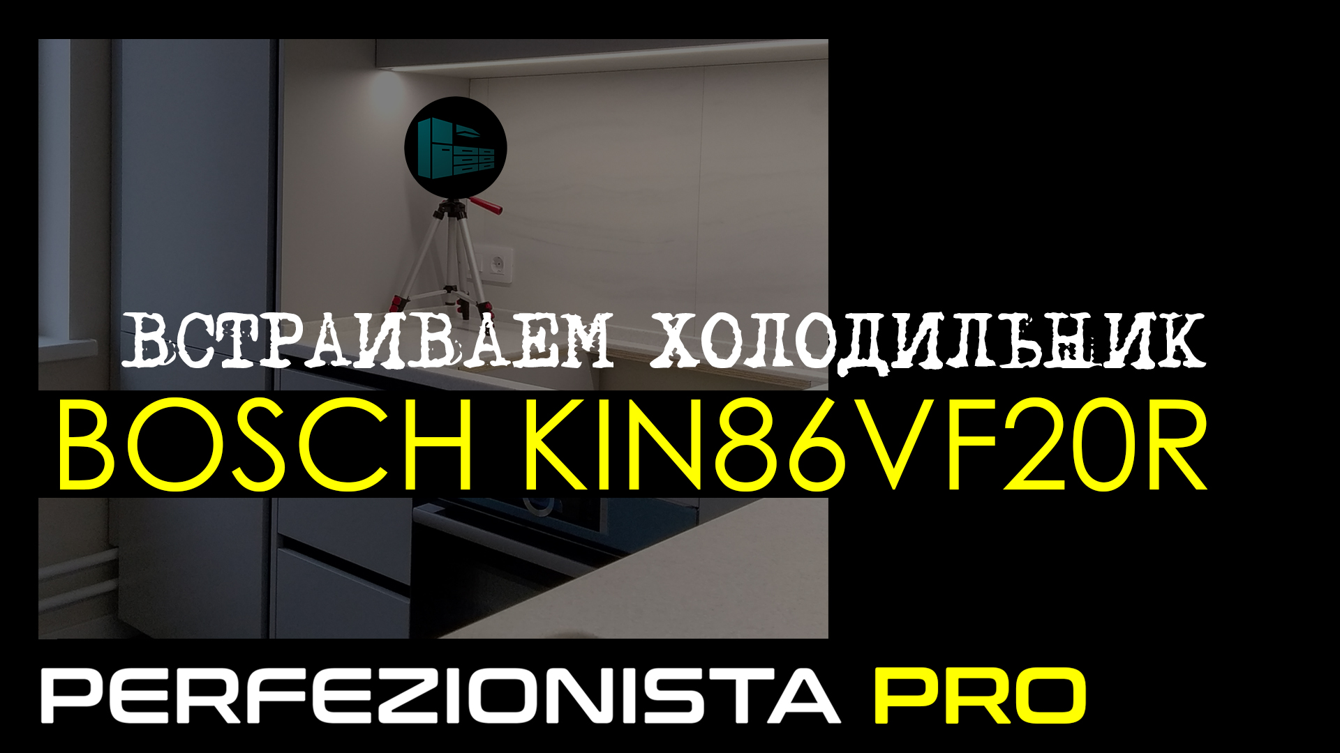 Встраиваемый холодильник Bosch KIN86VF20R | Пошаговая инструкция по монтажу | Петля HETTICH Kamat