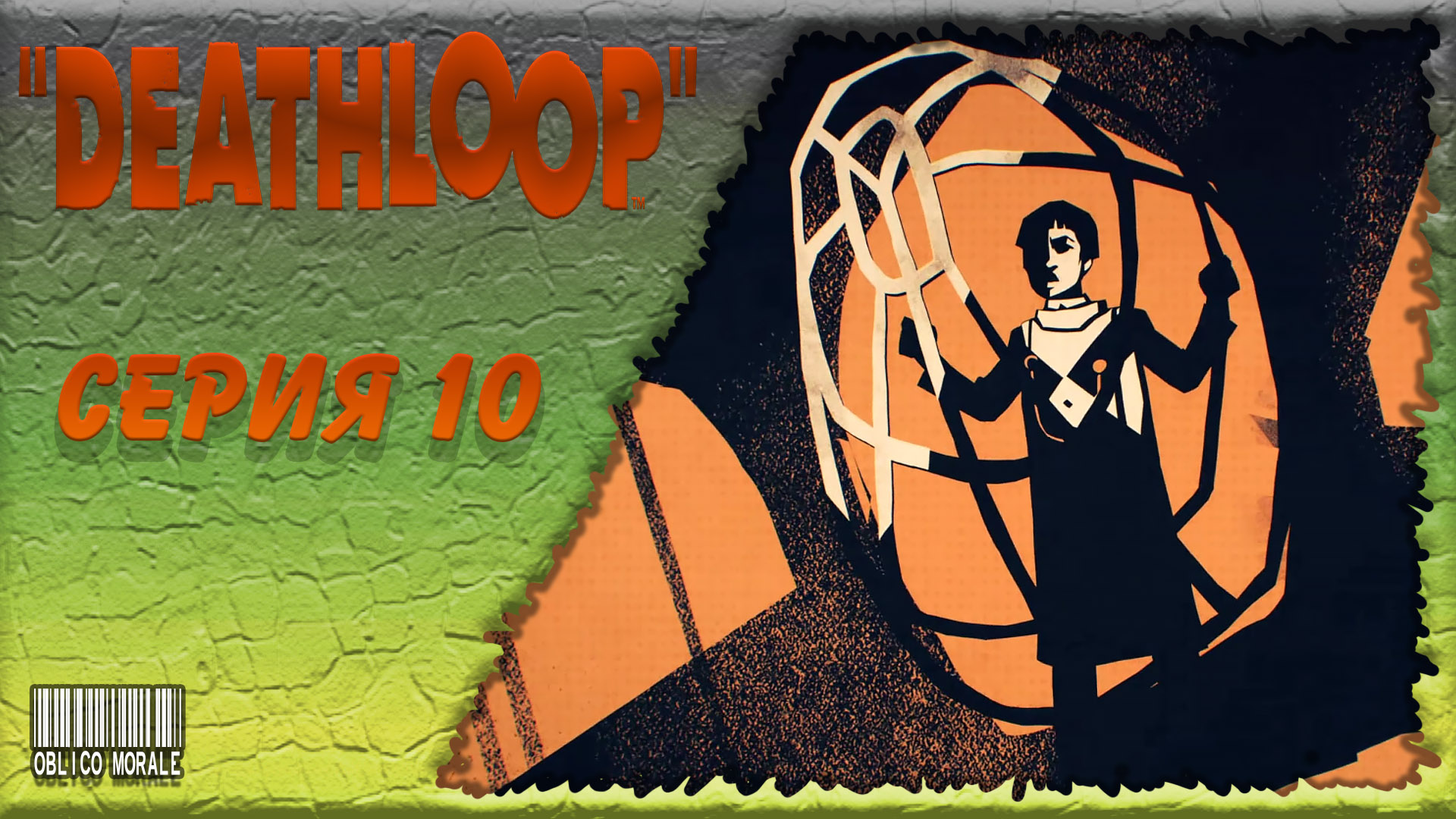 ЛОГОВО ГОЛУБКОВ ▶️ DEATHLOOP #10
