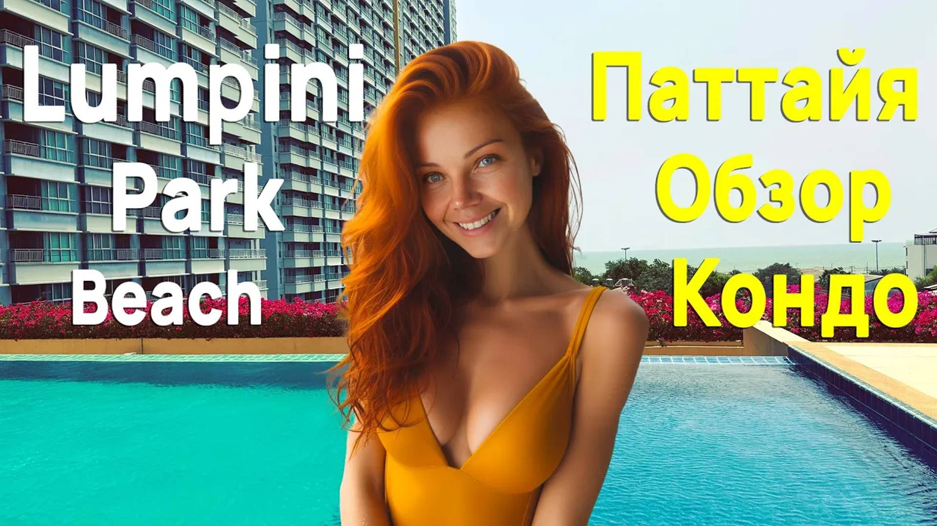 Lumpini Park Beach Jomtien - подробный обзор кондоминиума в Паттайе