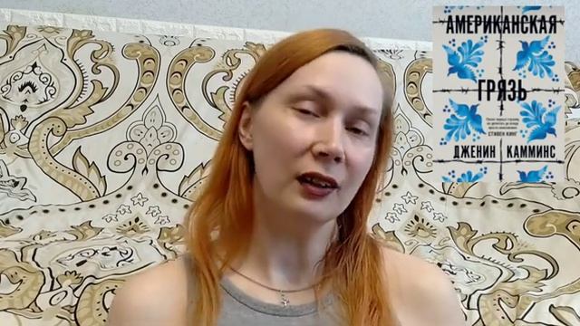 ПРОЧИТАНО I АМЕРИКАНСКАЯ ГРЯЗЬ - ДЖЕНИН КАММИНС I ВПЕЧАТЛЕНИЕ, ОБСУЖДЕНИЕ.mp4