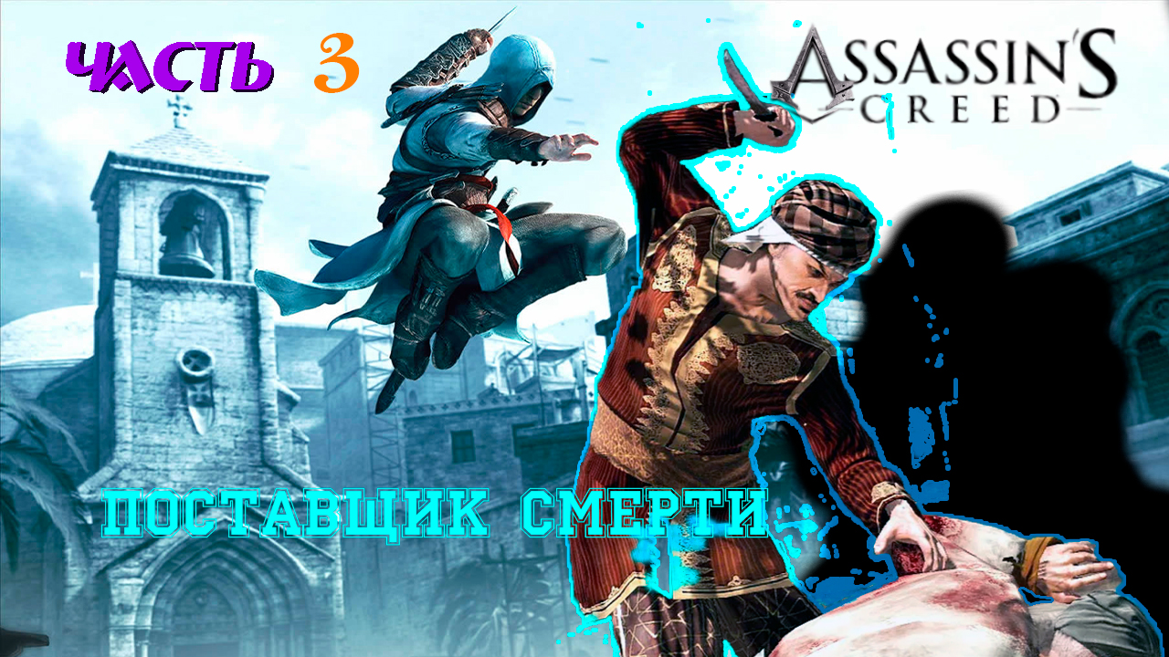 Ассасин крид. Цель убийства - Тамир (часть 3)