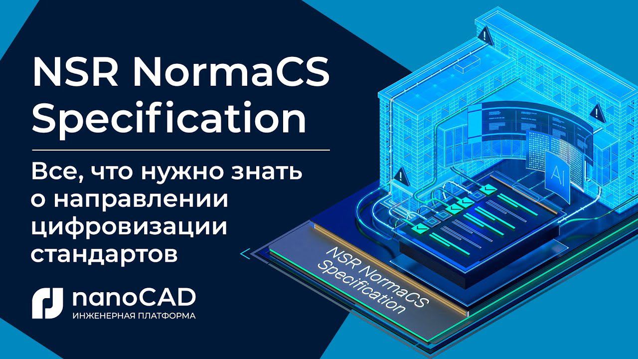NSR NormaCS Specification. Все, что нужно знать о направлении цифровизации стандартов.