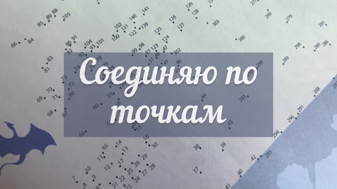 Соединяю по точкам