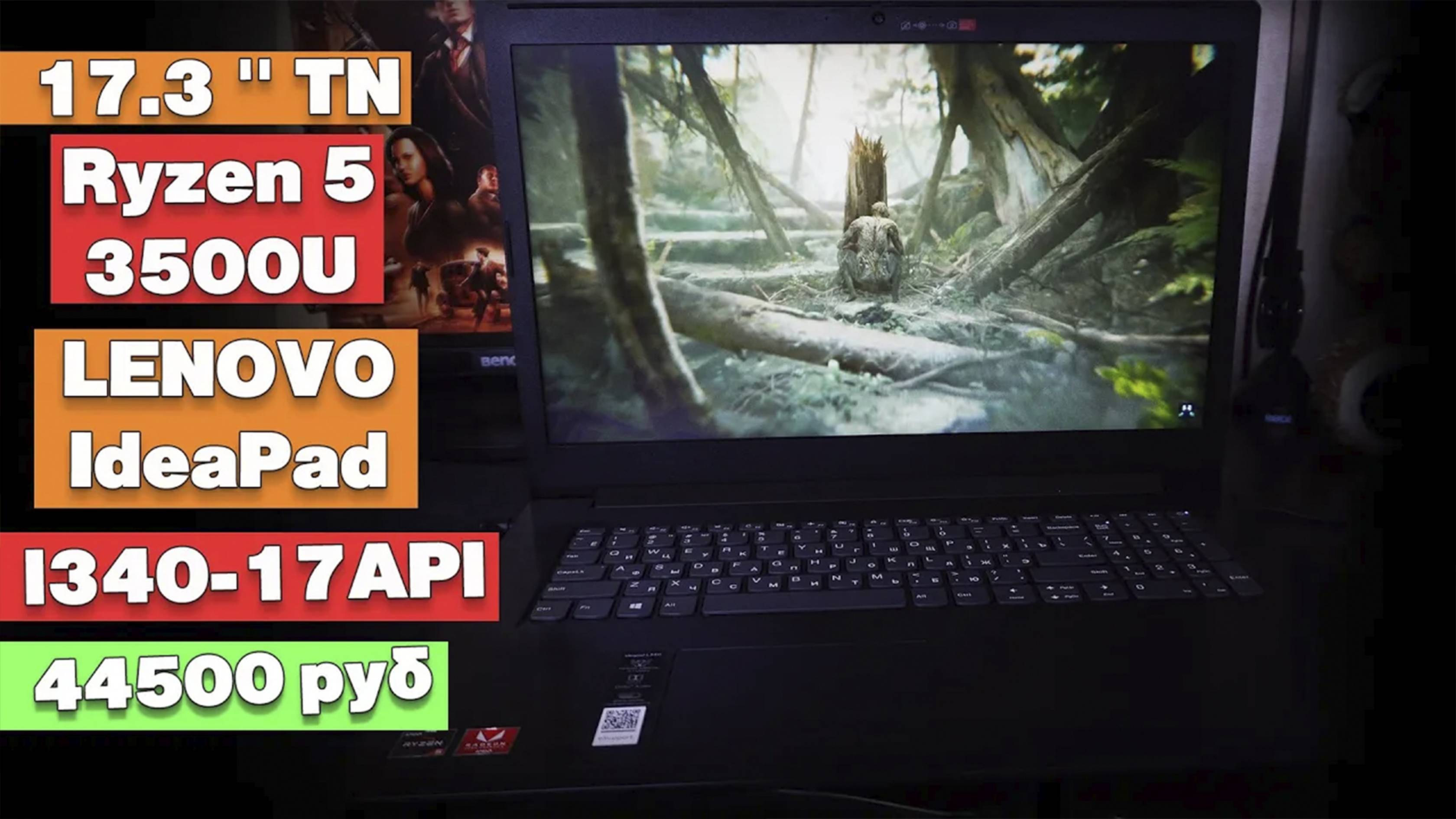 Обзор ноутбука Lenovo IdeaPad L340 17API (81LY001TRK). Дорого и плохо.