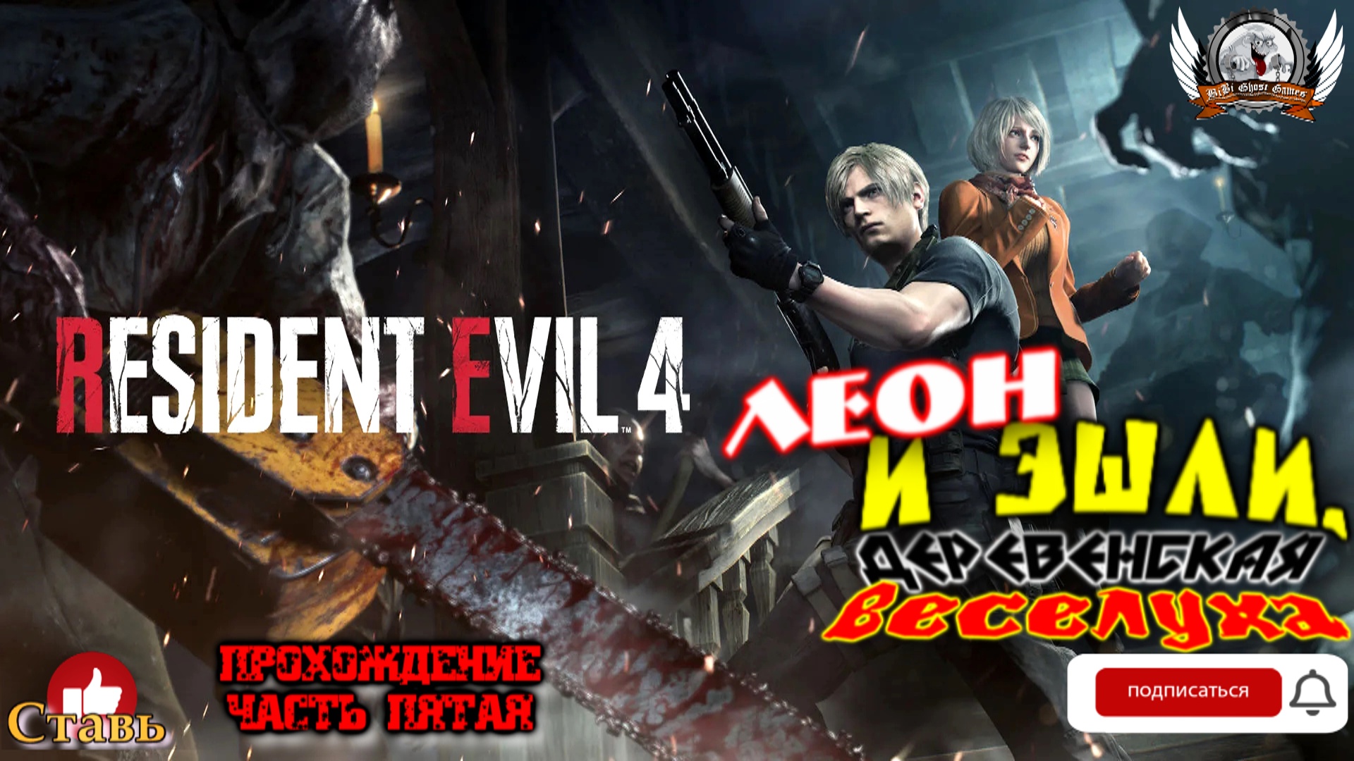 Resident Evil 4 Remake (русская версия)-  Прохождение #05. Леон и Эшли, деревенская веселуха.