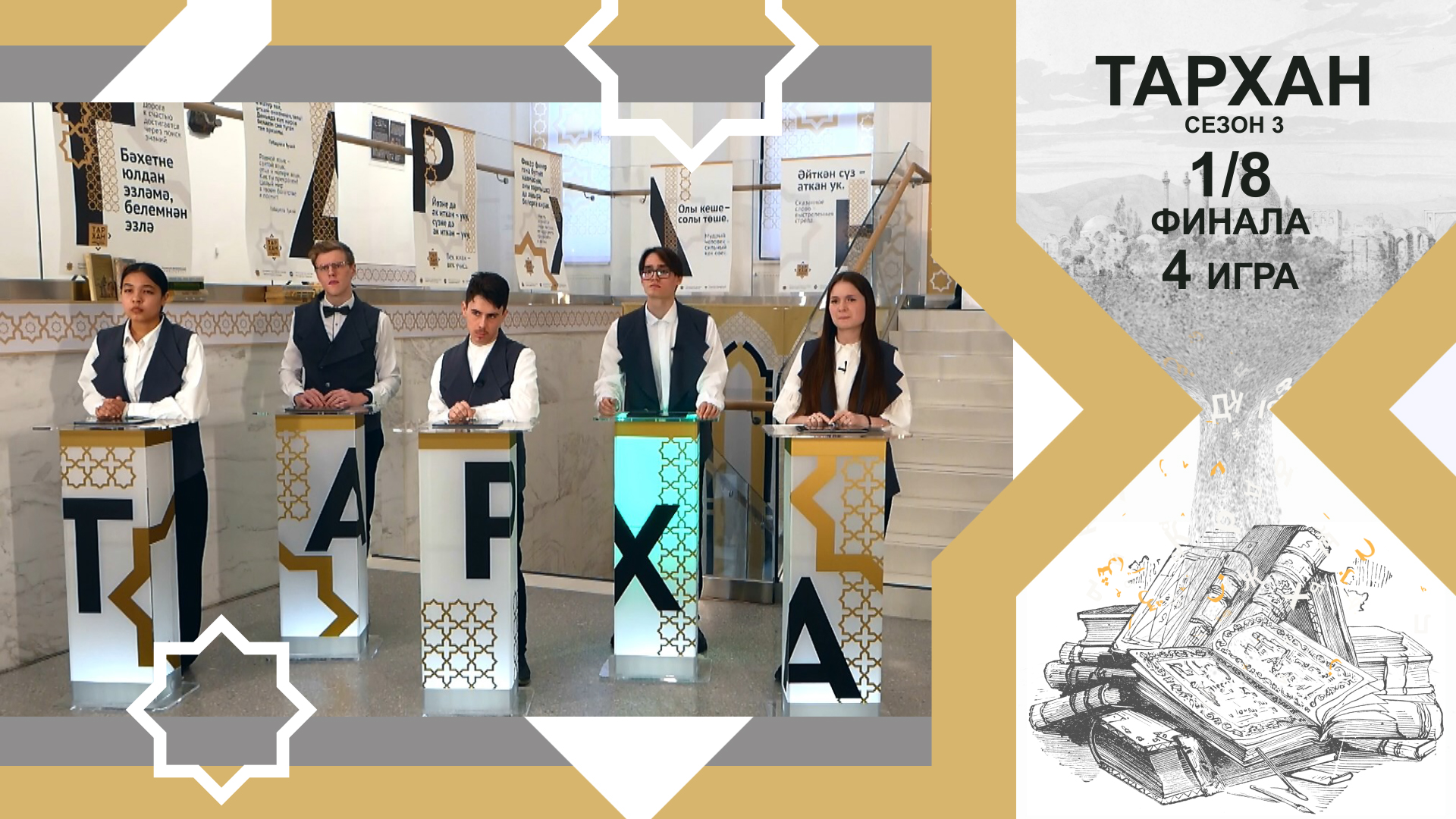 Телепроект "ТАРХАН-3". 1/8 финала. 4-я игра