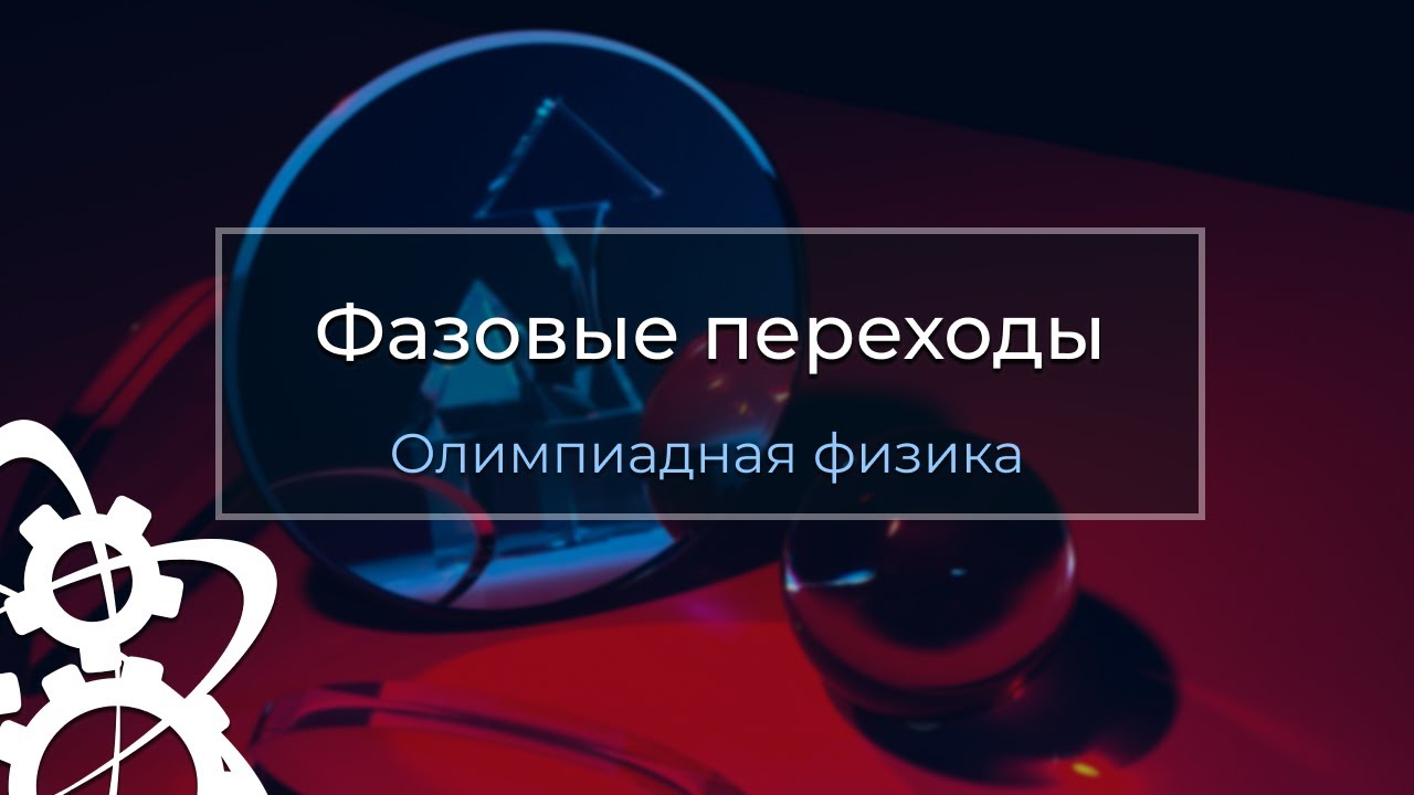 Олимпиадная физика в деталях: фазовое равновесие | Шестой выпуск