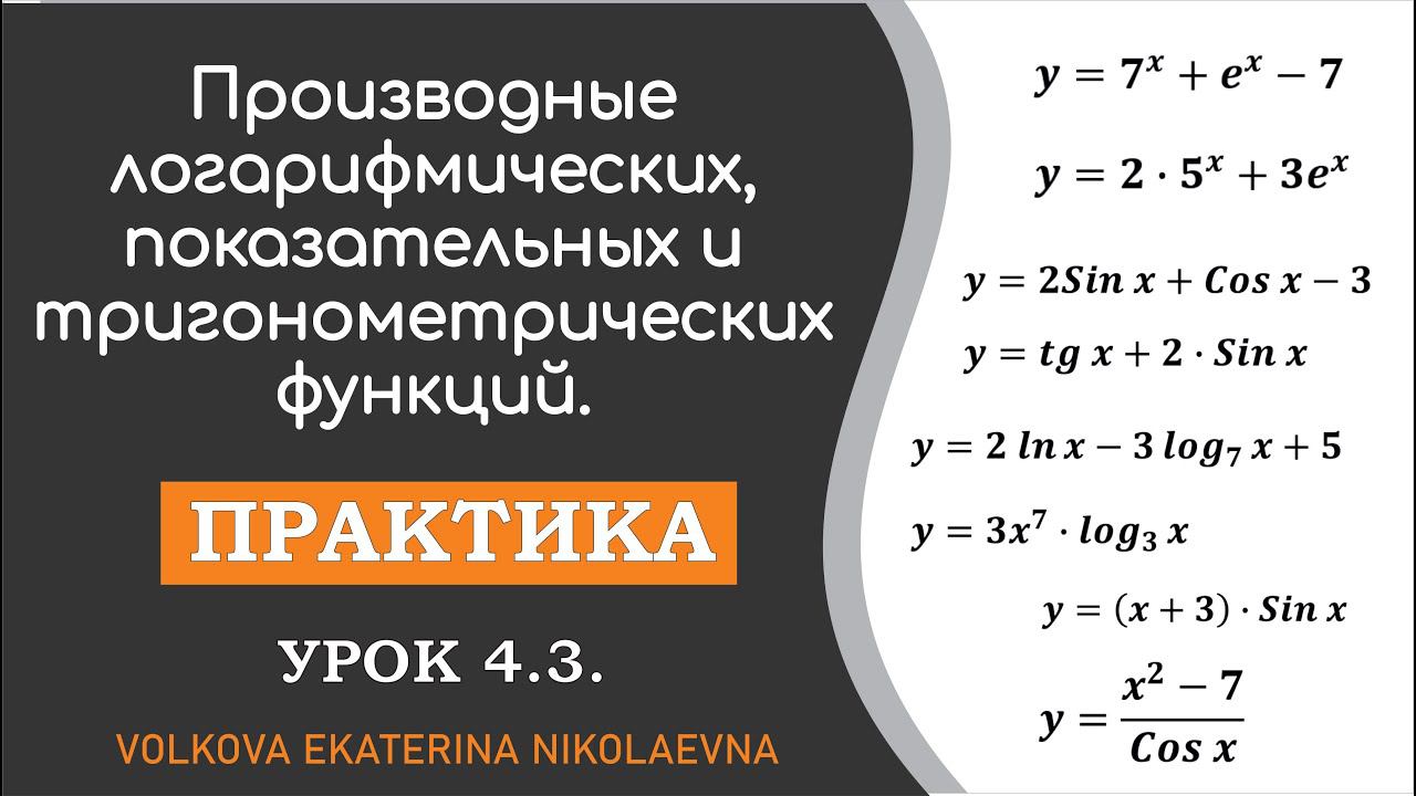 Производные логарифмических, показательных и тригонометрических функций. Урок 4.3.