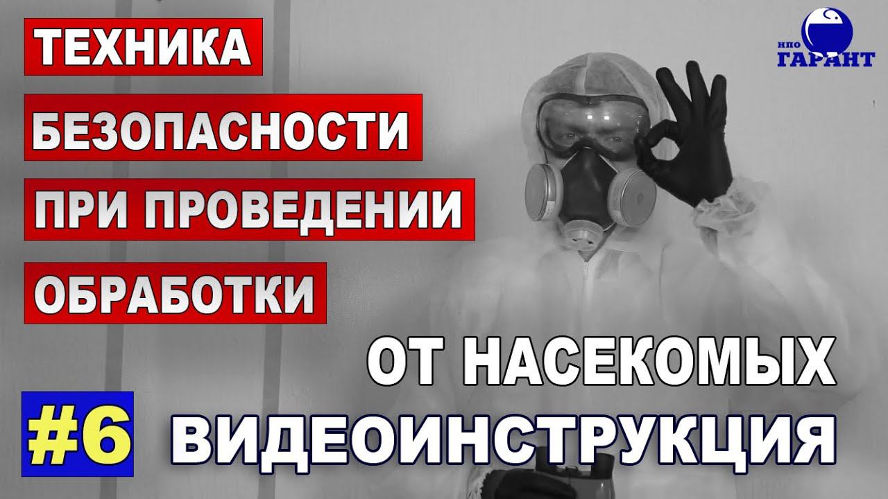 Техника безопасности при проведении обработки. На что обратить внимание? Обязательно к просмотру!
