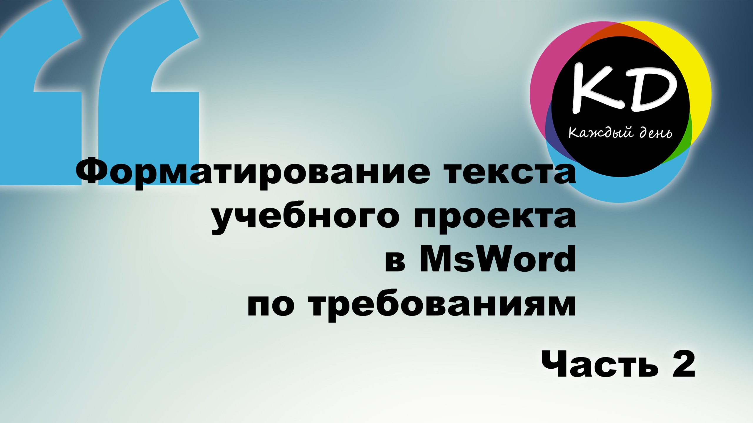 Форматирование текста в Microsoft® Word 2019. Часть 2. Оформление проекта.