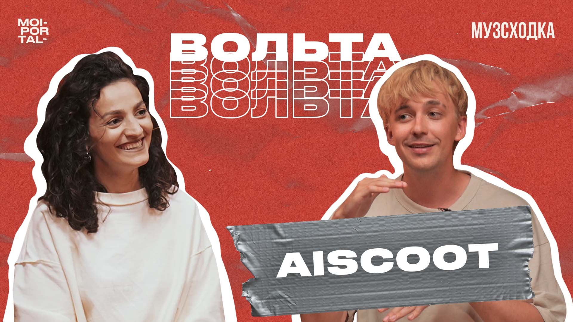 МУЗЫКАЛЬНОЕ ШОУ «ВОЛЬТА» №5 | AISCOOT