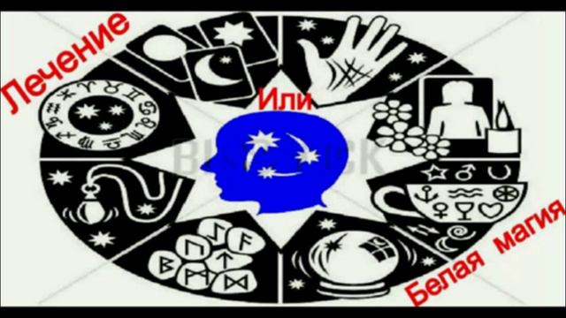 ЛЕЧЕНИЕ  или  БЕЛАЯ  МАГИЯ