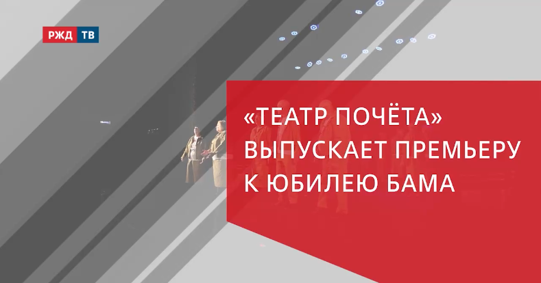 СТОЛИЧНЫЙ «ТЕАТР ПОЧЁТА» ВЫПУСКАЕТ ПРЕМЬЕРУ К ЮБИЛЕЮ БАМА