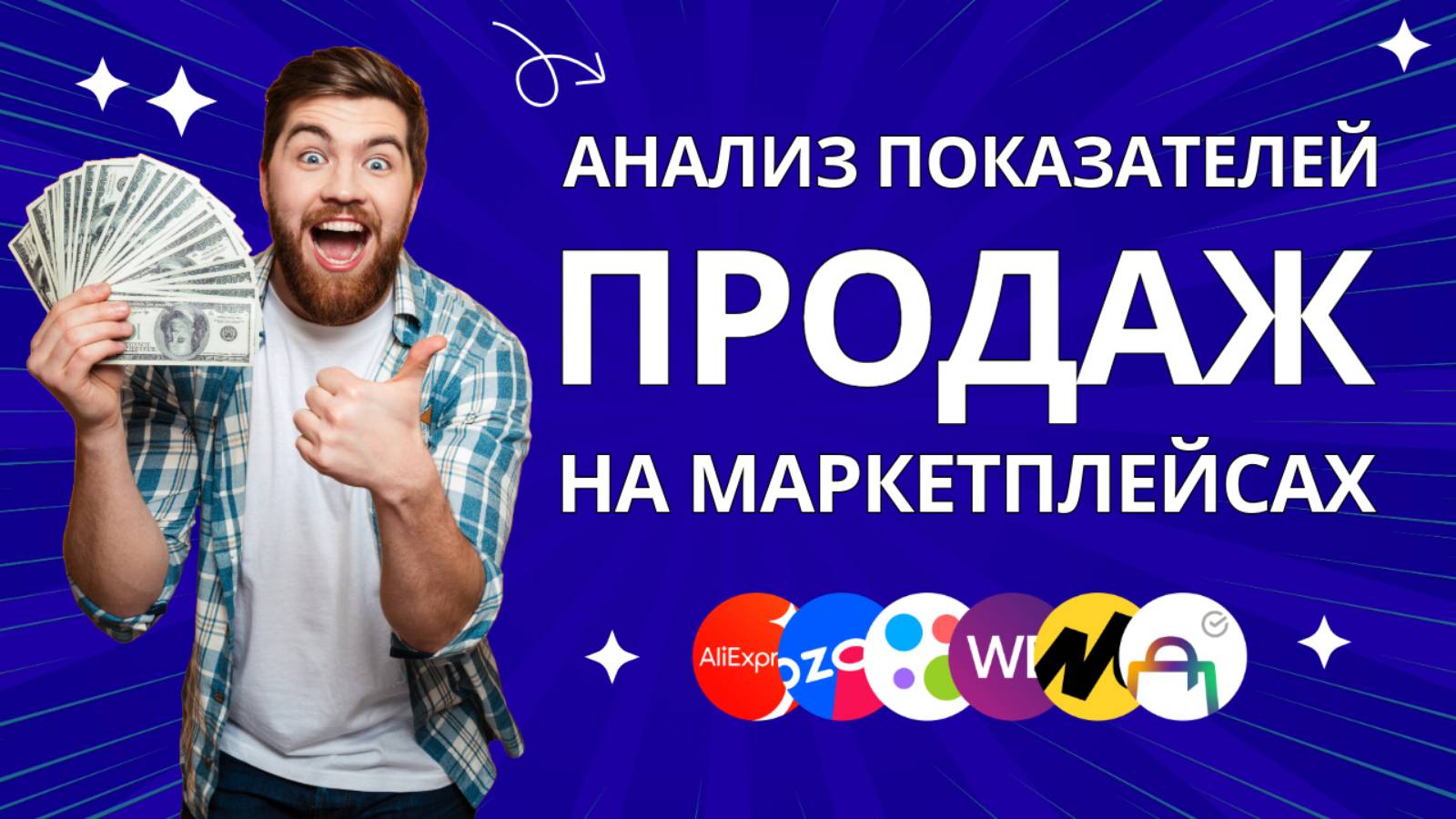 Анализ показателей и оптимизация работы на маркетплейсах