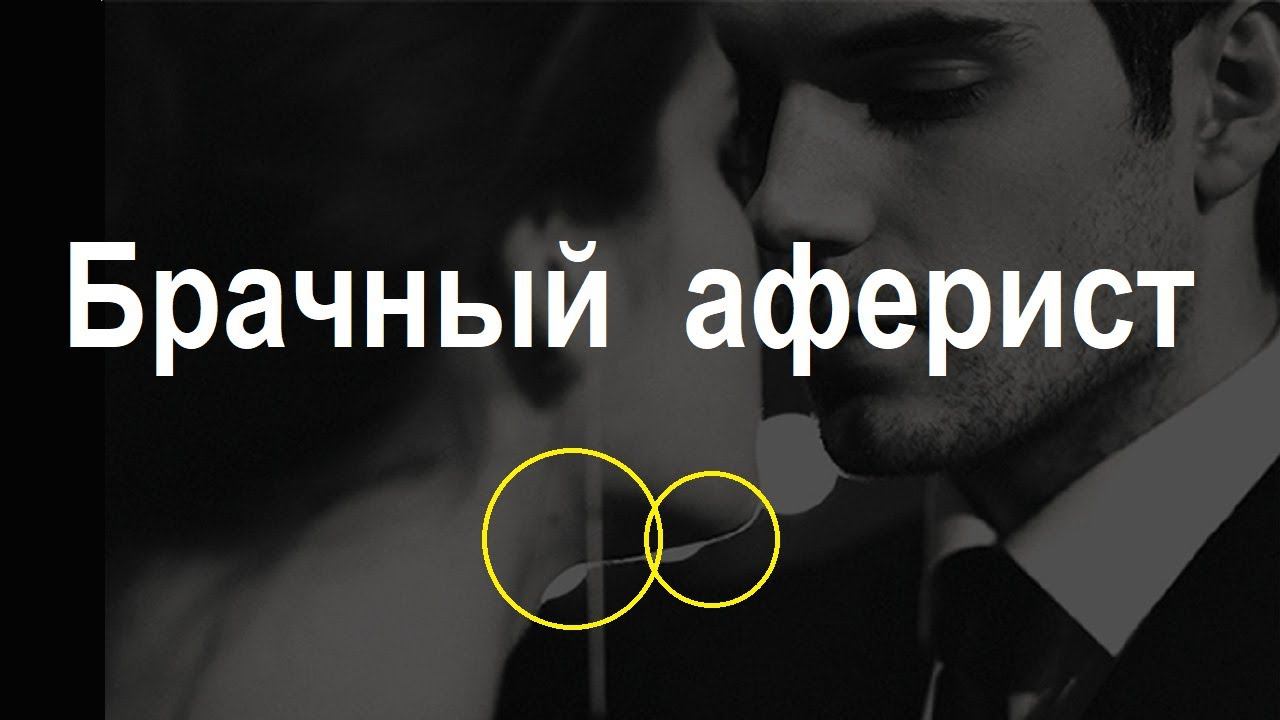 Брачный аферист