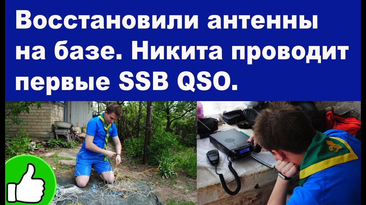 Никита проводит SSB радиосвязи на восстановленных КВ антеннах с базы радиоскаутов