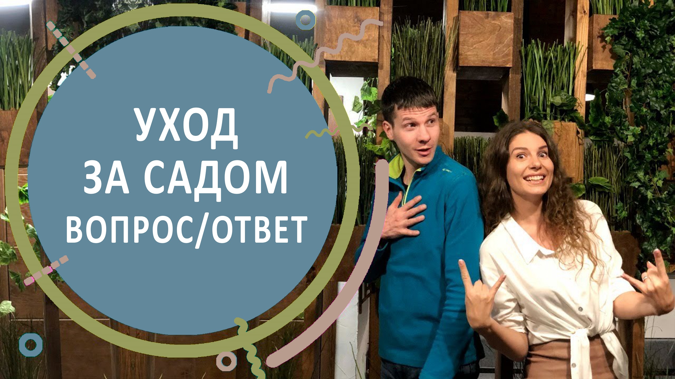 Уход за садом. Вопрос/ответ. Серия 5