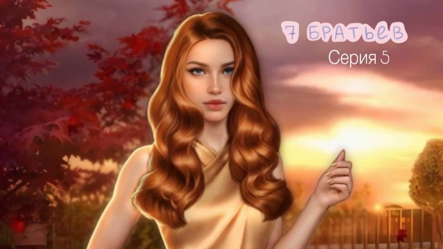 7 БРАТЬЕВ Серия 5 - Один в поле не воин