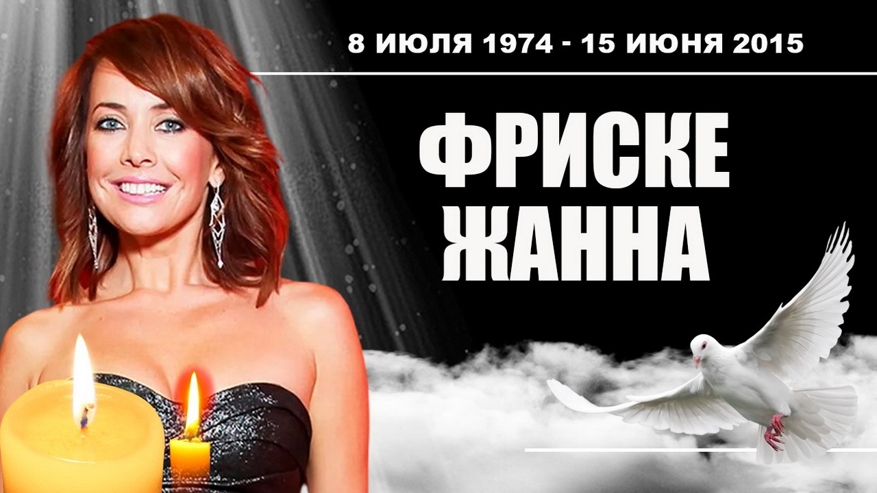 Фриске Жанна Владимировна