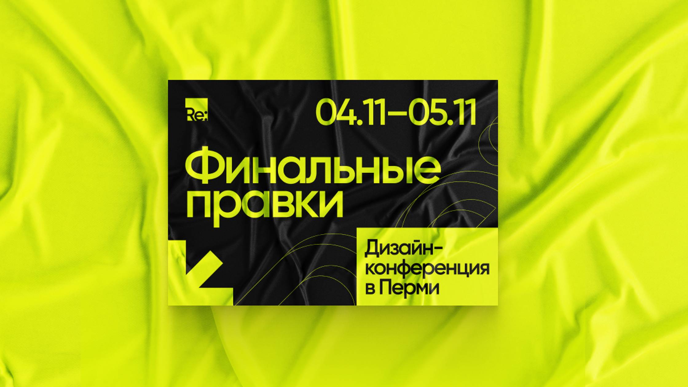Финальные правки: первая конференция для дизайнеров в Перми