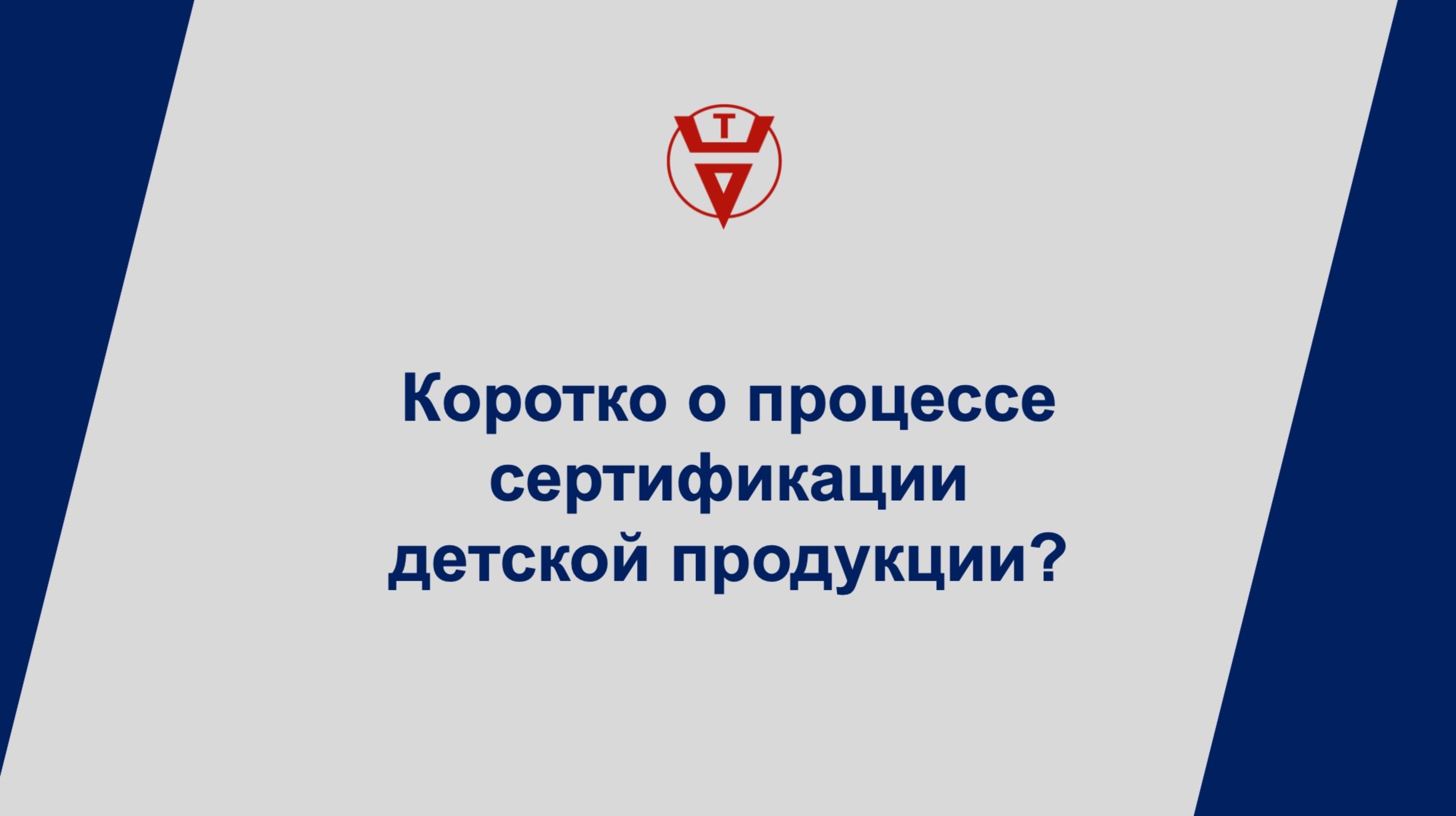 Коротко о процессе сертификации детской продукции