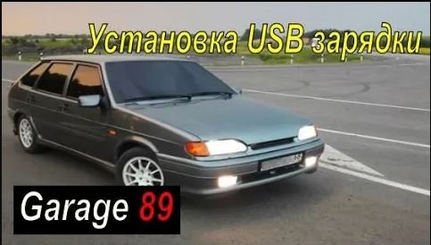 Ваз 2114 _ установка USB зарядки _зарядка для телефона _ снятие прикуривателя_ ВАЗ 2113,  2114, 2115