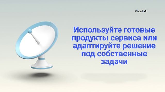 PIXEL.AI - автоматический сервис анализа космических снимков