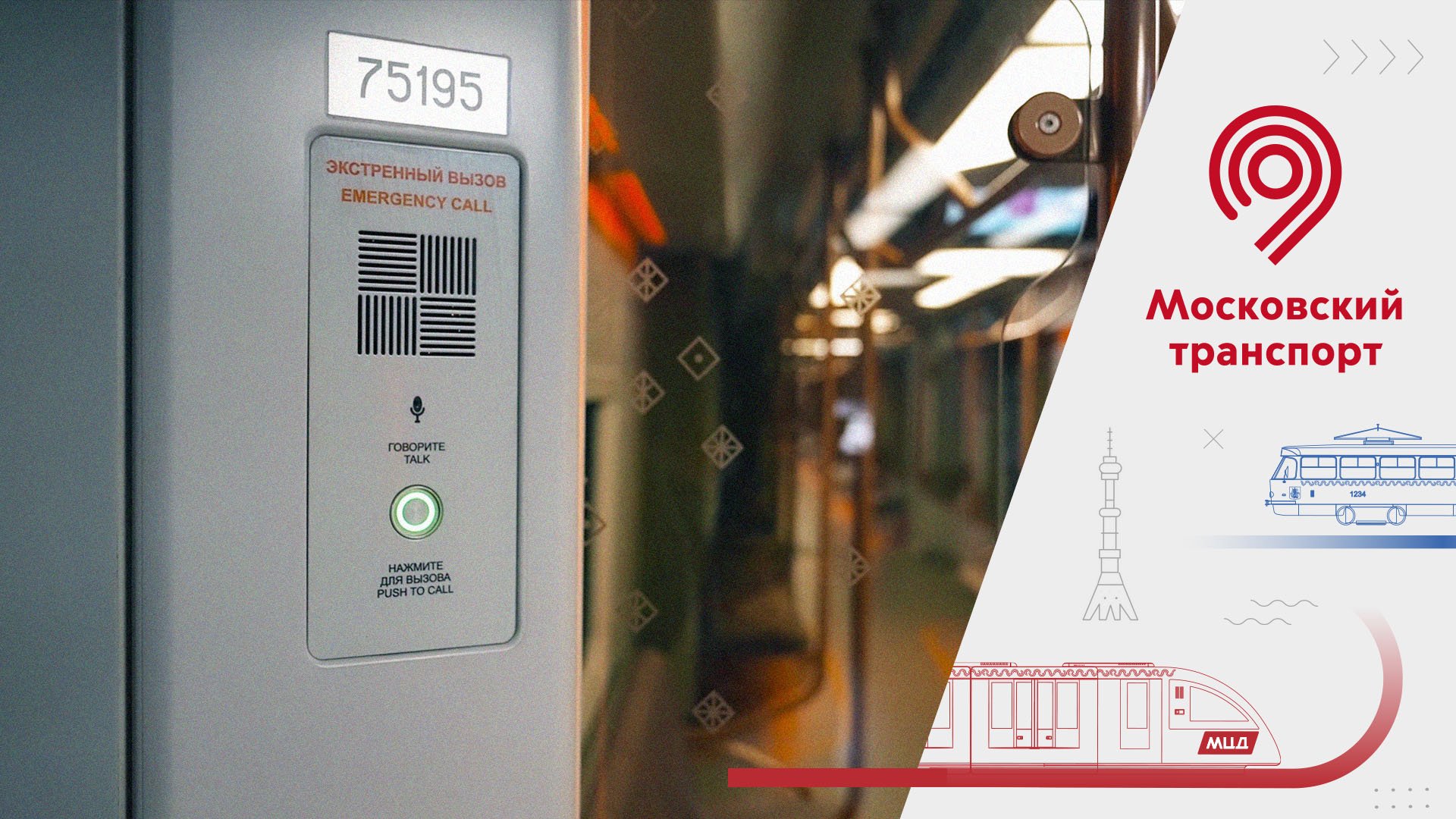 Как работает связь «пассажир-машинист»?