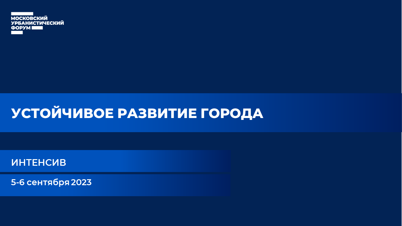 Интенсив для Правительства Москвы «Устойчивое развитие города»