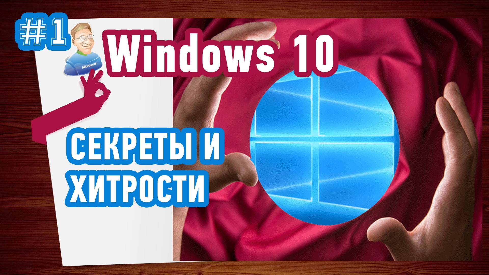 Секреты и хитрости Windows 10. Часть 1