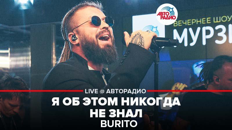 ️ Burito - Я Об Этом Никогда Не Знал (LIVE @ Авторадио)