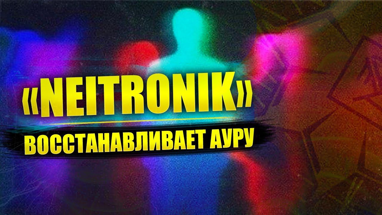 Нейтроник: госзакупка Ирака // Тест биополя по методу Кирлиана // Проверка на полиграфе