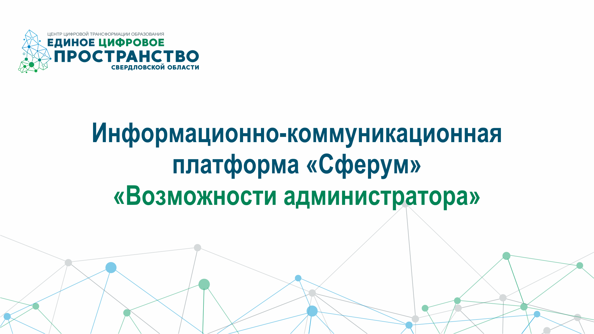 Возможности администратора сообщества в "Сферуме"