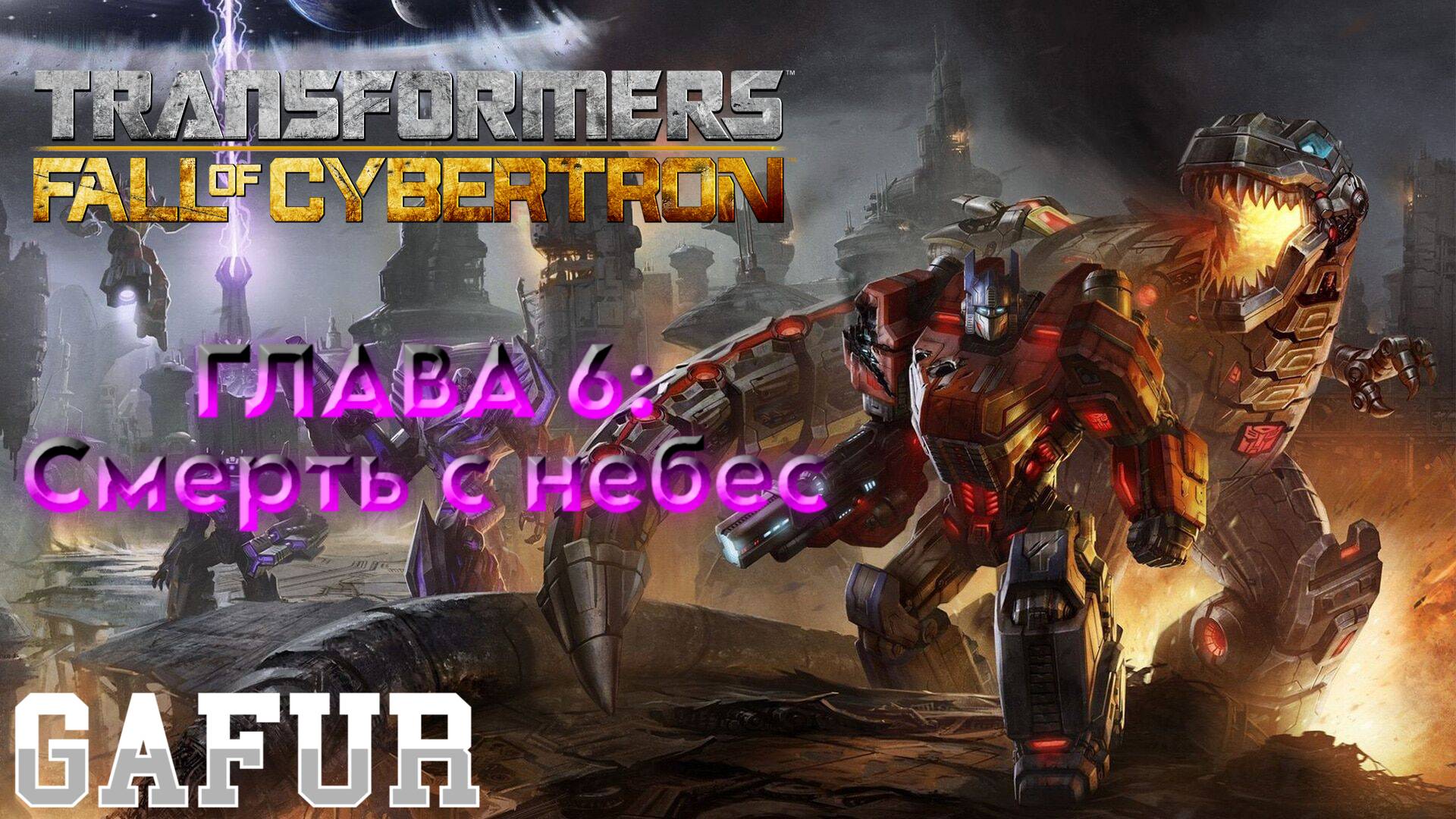 Трансформеры: Падение Кибертрона. Глава 6: Смерть с небес
