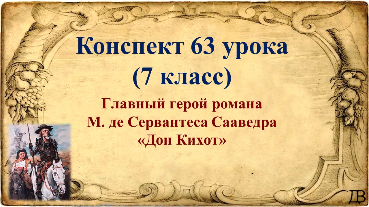 63 урок 4 четверть 7 класс. Главный герой романа М. де Сервантеса Сааведра «Дон Кихот»