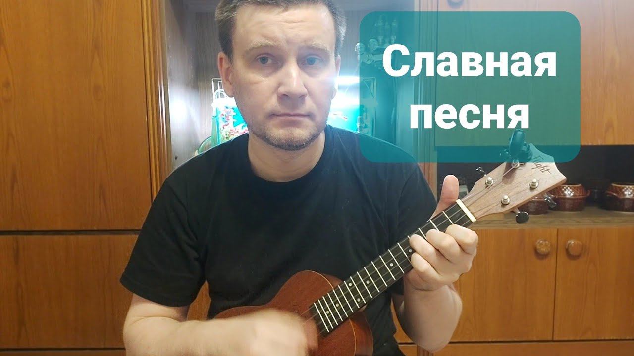 "Славная песня". Гришины песни.