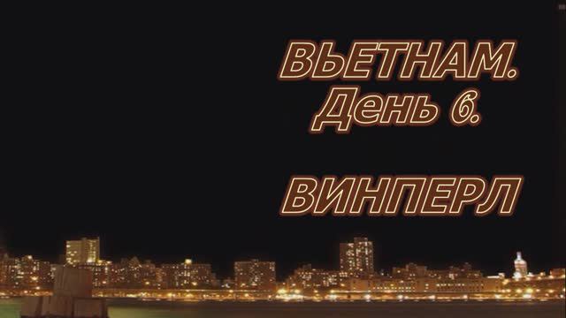 Вьетнам-2019.Отправляемся в парк развлечений.День 6