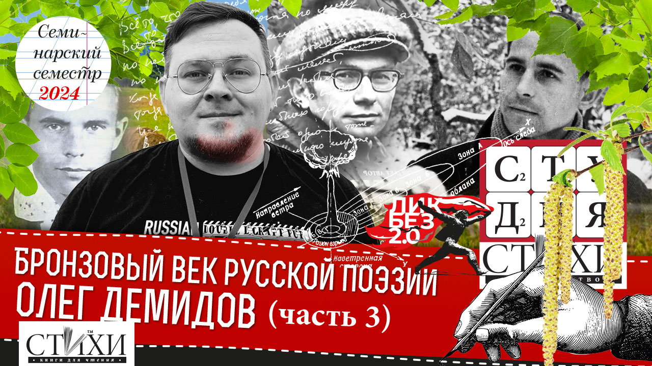 Лекция Олега Демидова. Бронзовый век русской поэзии. Тихая лирика. Часть 3