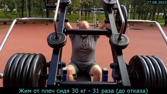 27.08.2023 - Жим от плеч сидя 30 кг - 31 раза (до отказа)