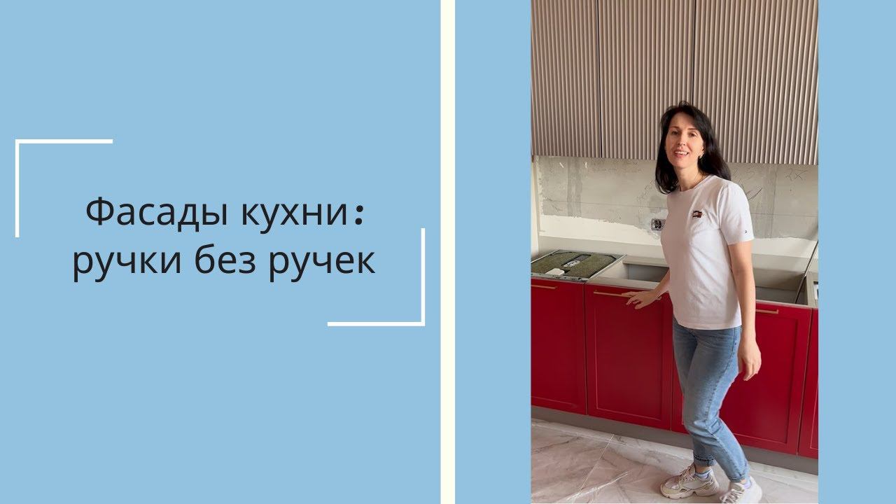 Фасады кухни: ручки без ручек