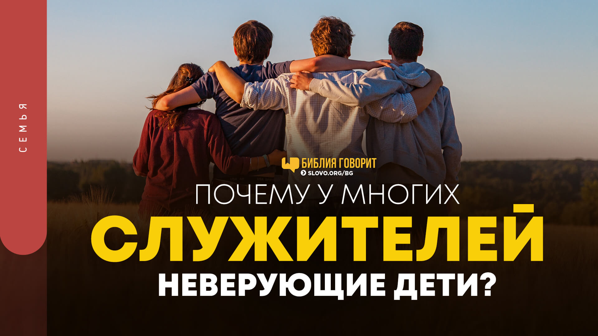 Почему у многих служителей неверующие дети? | "Библия говорит" | 1470
