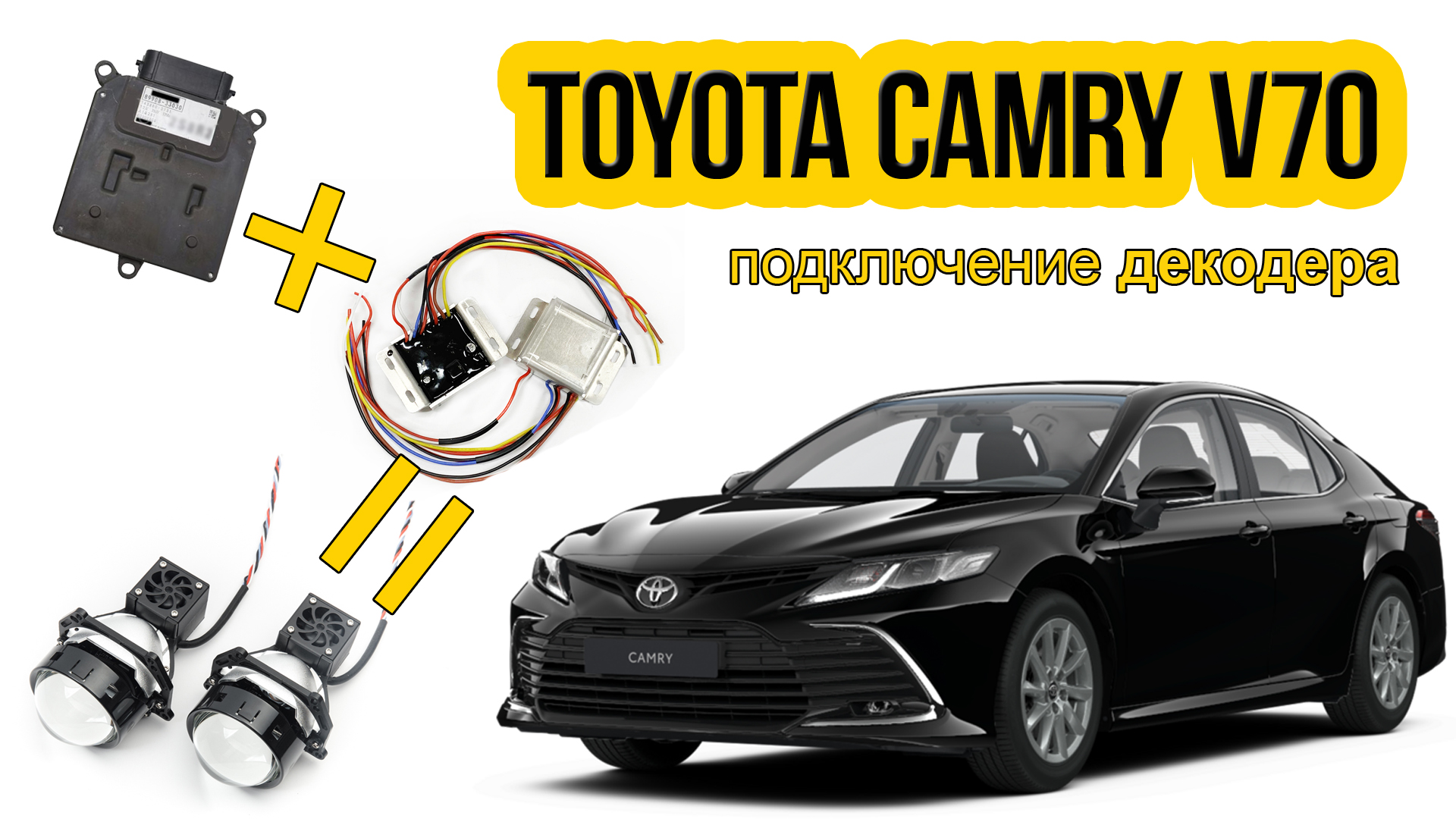 Подключение Модуля обманки Toyota Led (Decoder) для замены штатных Светодиодных линз Toyota Camry 70