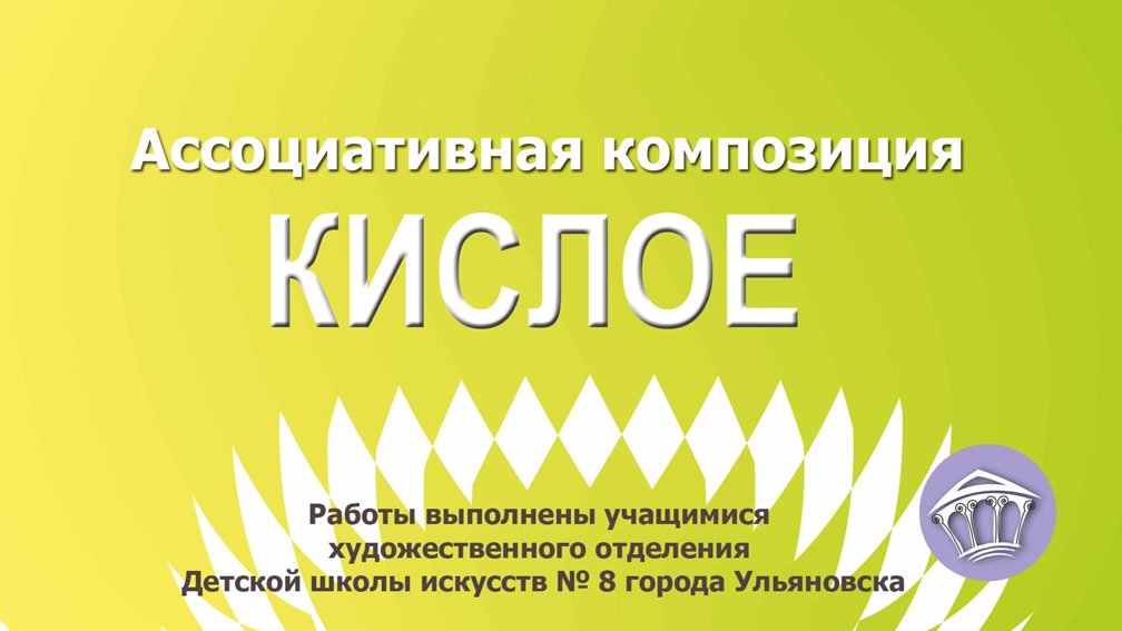 Ассоциативная композиция. Кислое.wmv