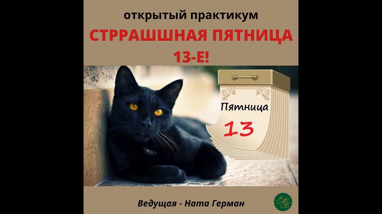 Пятница 13! Ангельская магия для выхода из тупиков и разрушений! Ведущая - Ната Герман