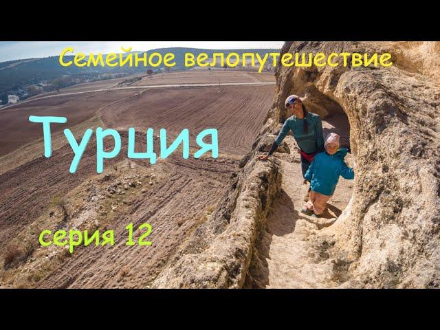 Пещерный городок. Велопутешествие по Турции с детьми. Серия 12