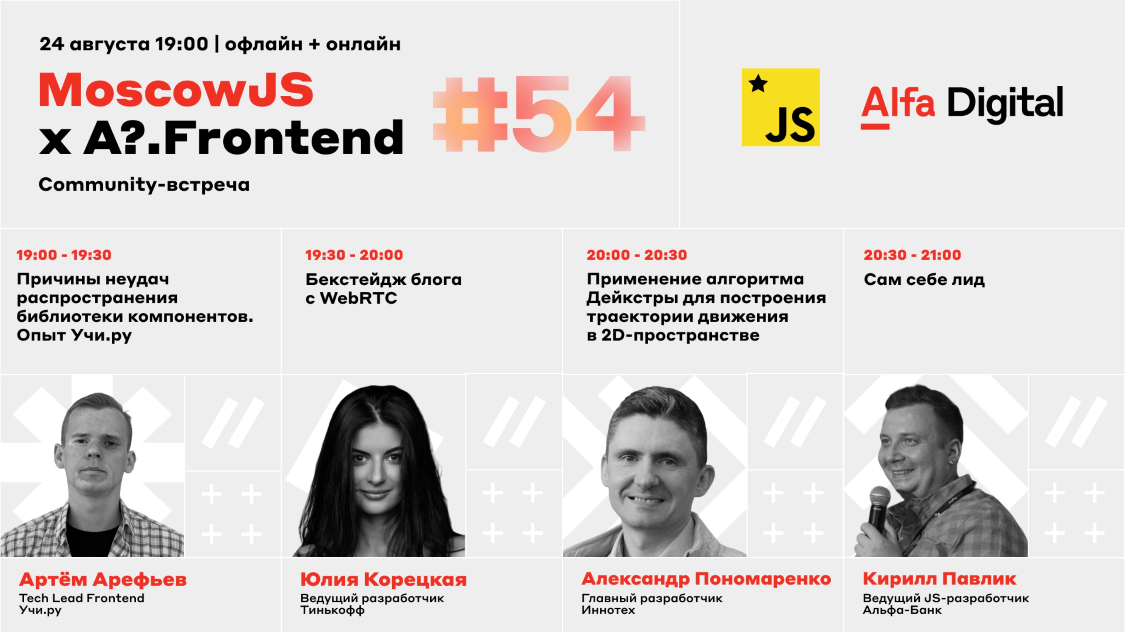 MoscowJS #54 x A?.Frontend | Как это было