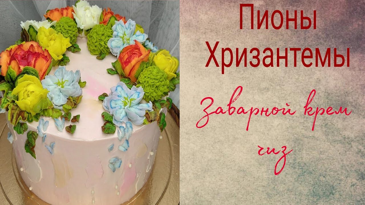 ТОРТ. Кремовые цветы. Пионы из крема.